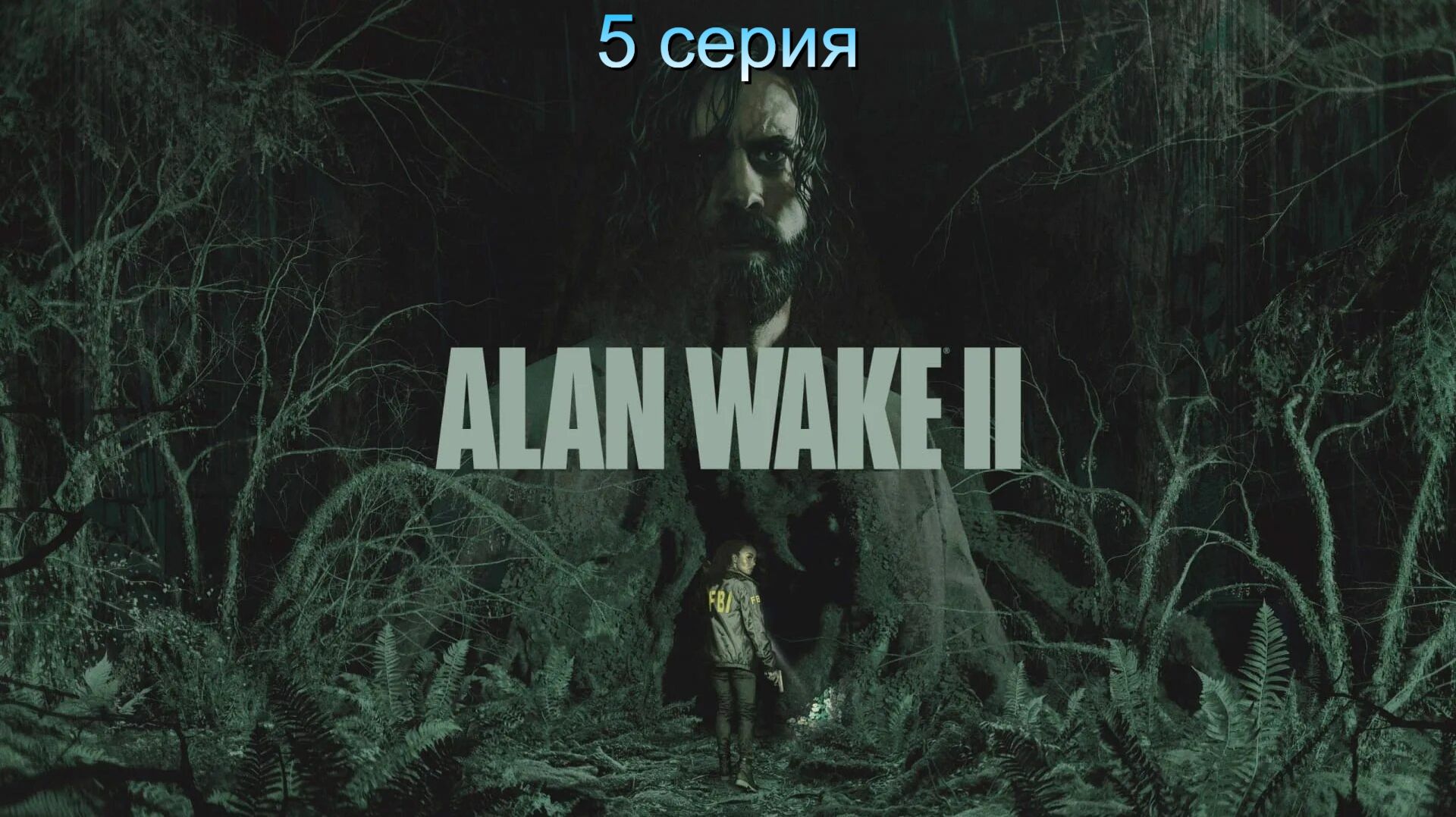 Alan Wake 2