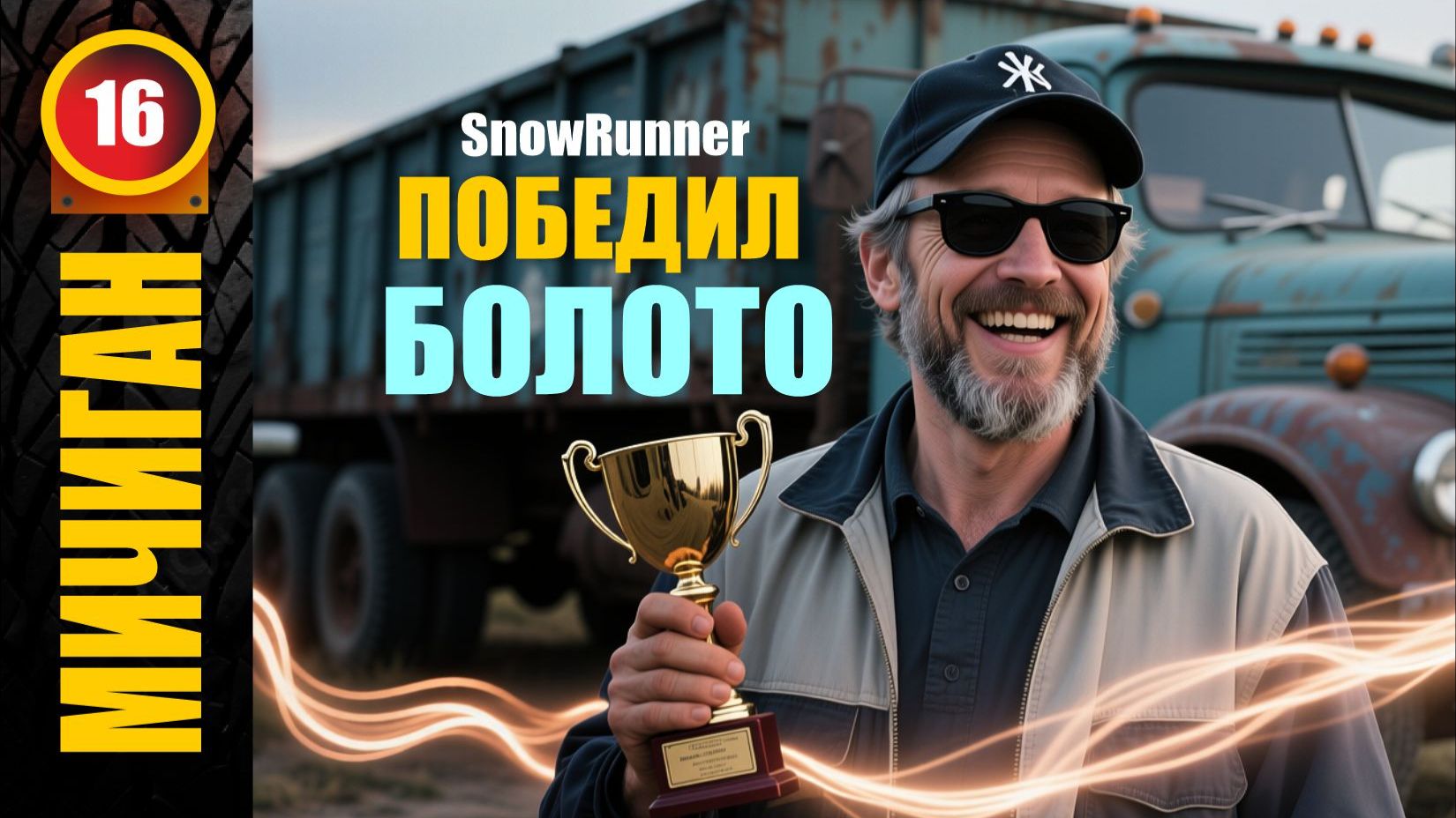 SnowRunner_ПОБЕДИЛ_БОЛОТО _Стрим с Twitch от 23.01.26