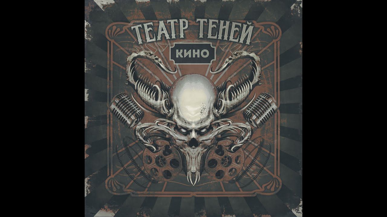 Театр Теней Official Верь только себе