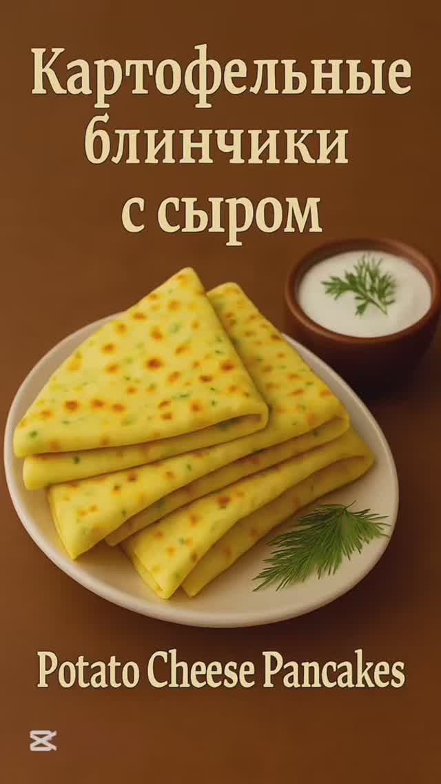 Картофельные блинчики с сыром — быстрый завтрак за 10 минут | SekretVkusa