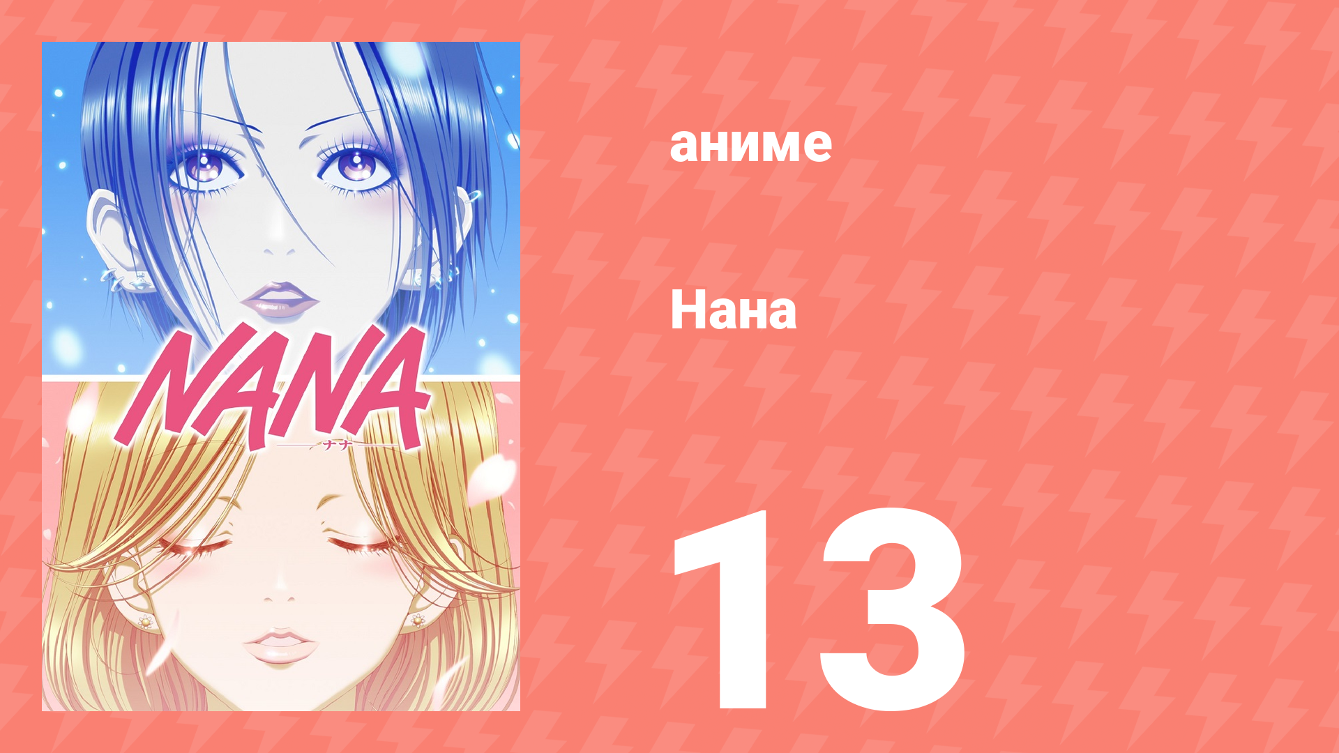 Нана 13 серия (аниме-сериал, 2006)