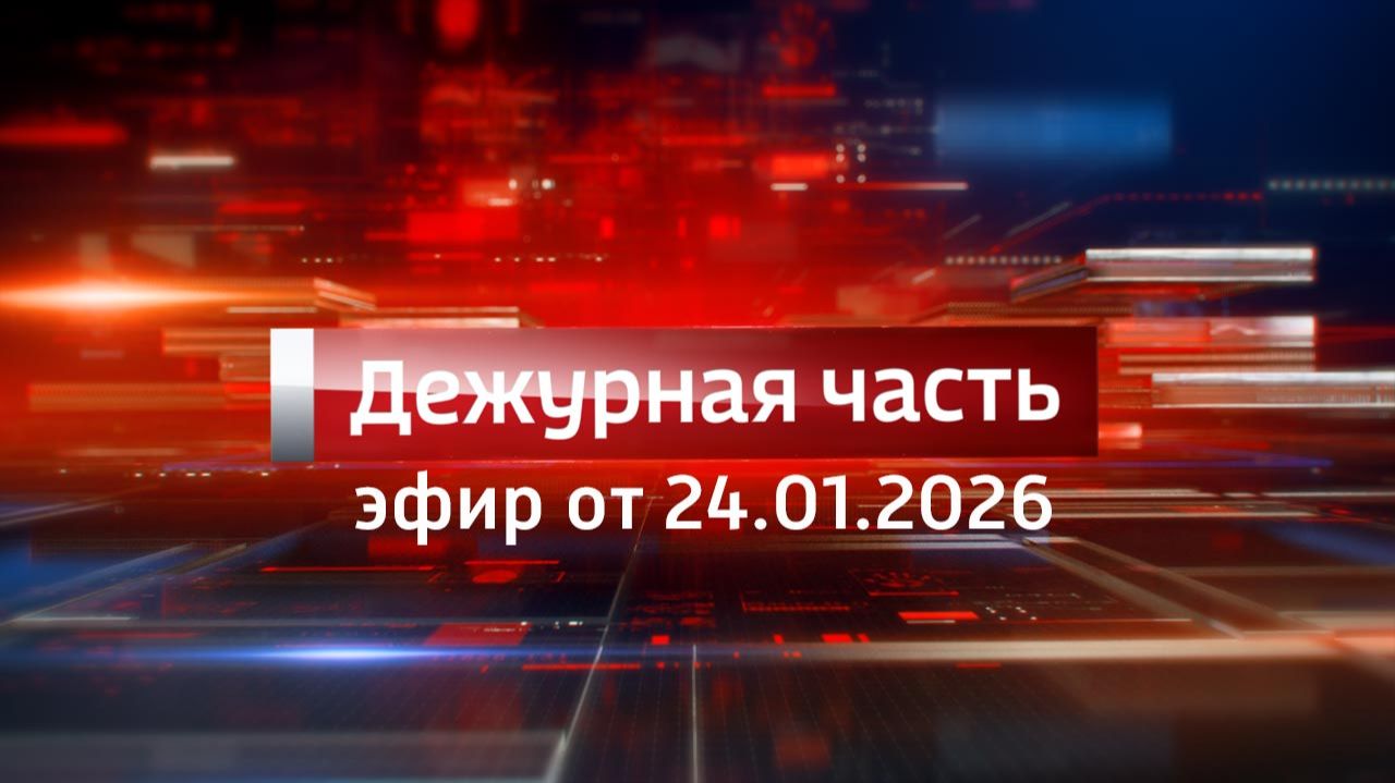 Вести. Дежурная часть (24.01.2026)