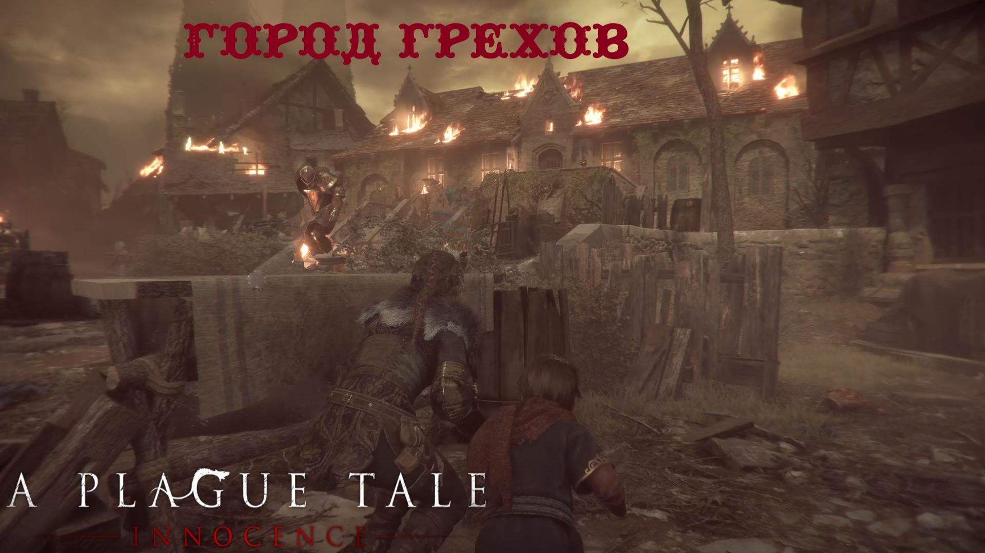 ПАДЕНИЕ ГОРОДА и Поиски матери ►A Plague Tale: Innocence  # 18 серия. (2025)