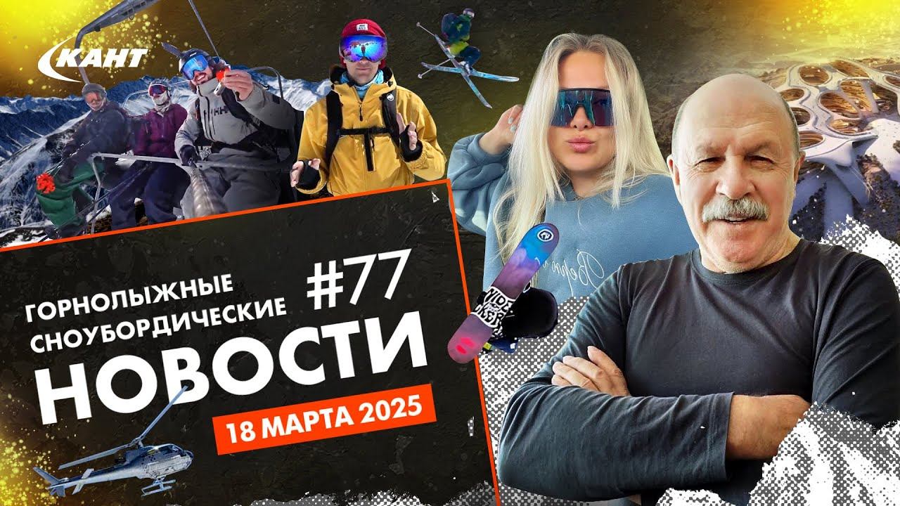 ТОПОВЫЕ ФРИРАЙД СОРЕВНОВАНИЯ, МАМИСОН ОТКРЫТ, МАНЖЕРОК РАСТЁТ l ДАЙДЖЕСТ ГОРНОЛЫЖНЫХ НОВОСТЕЙ №77