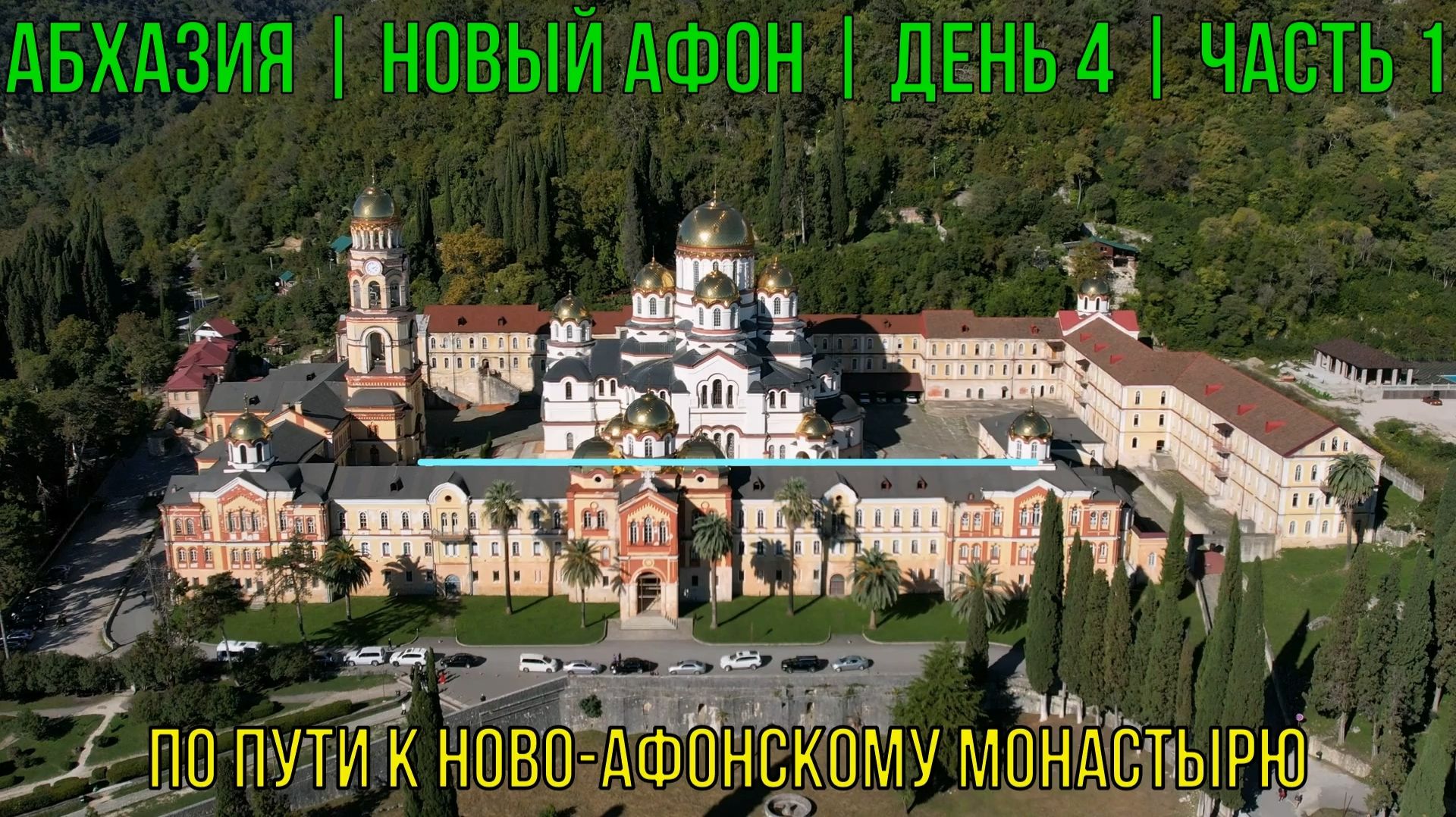 Абхазия | Новый Афон | День 4 | Часть 1 | По пути к Ново-Афонскому монастырю