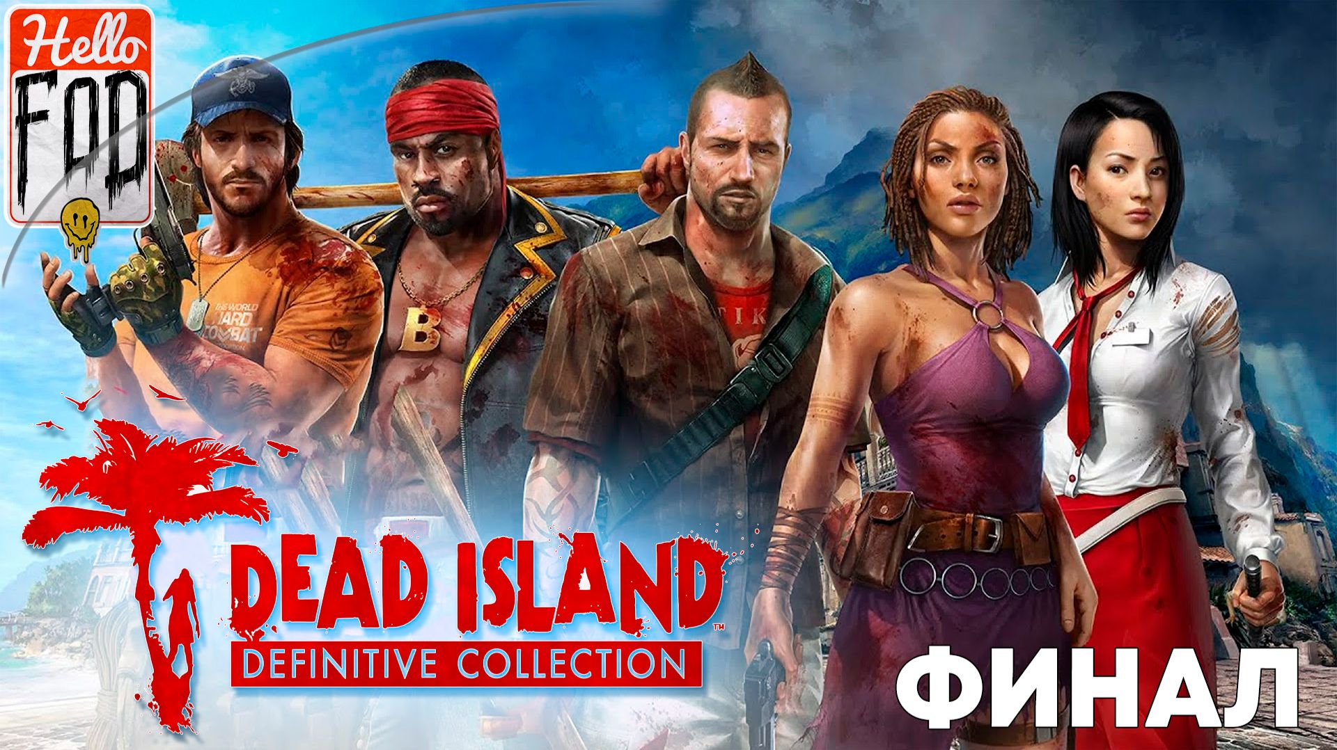 Dead Island Definitive Collection➤Главы 5-13➤Миссия➤Хендерсон➤Во имя всеобщего блага➤Финал