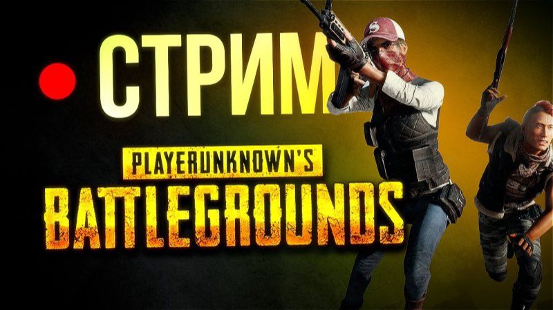 Первый СТРИМ!!! Правда PUBG