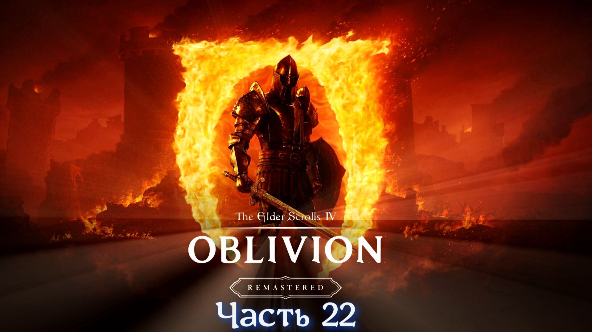 The Elder Scrolls IV Oblivion Remastered - Часть 22