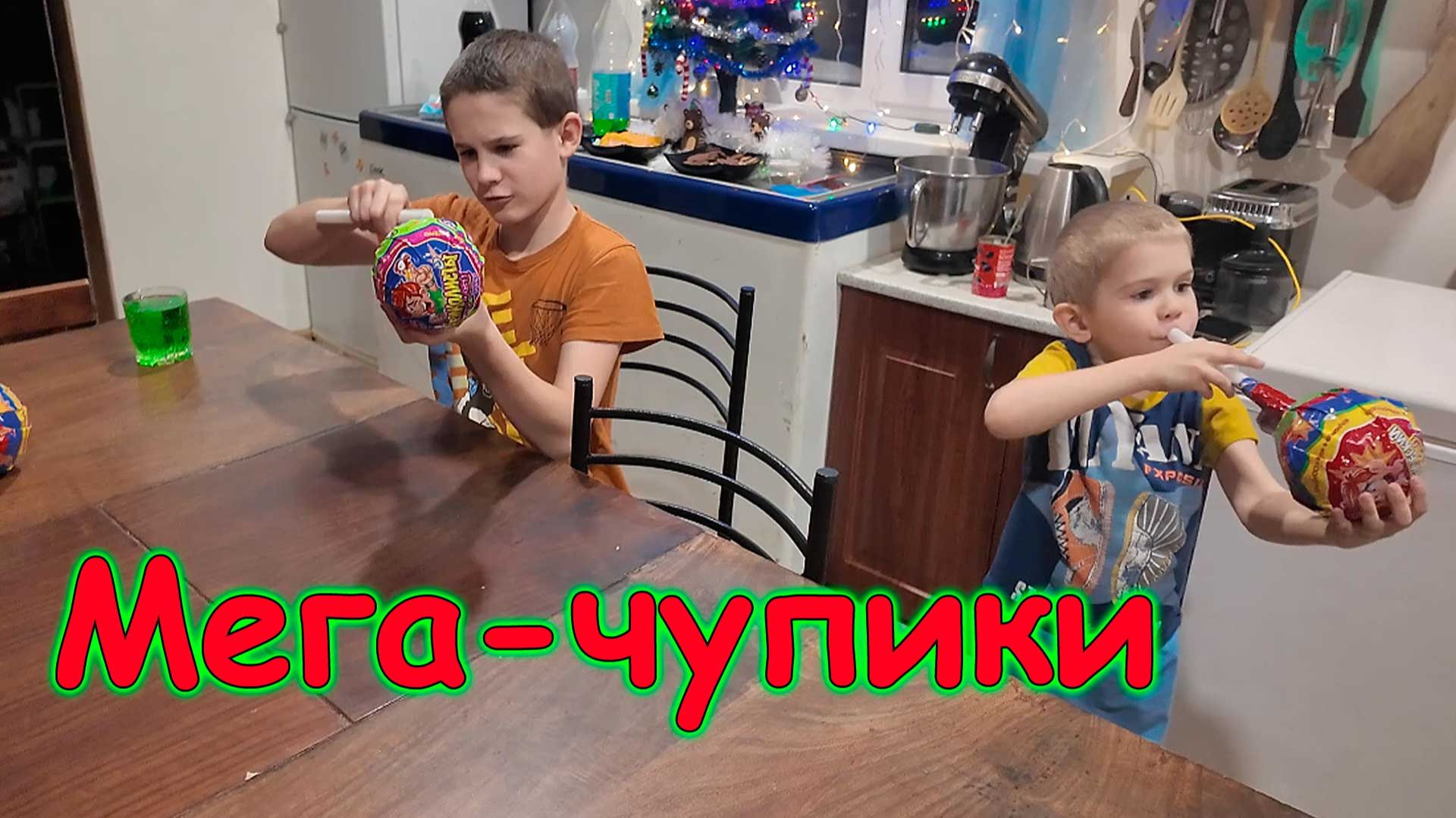 Открываем огромные чупики с сюрпризом внутри. (01.26г.) Семья Бровченко.