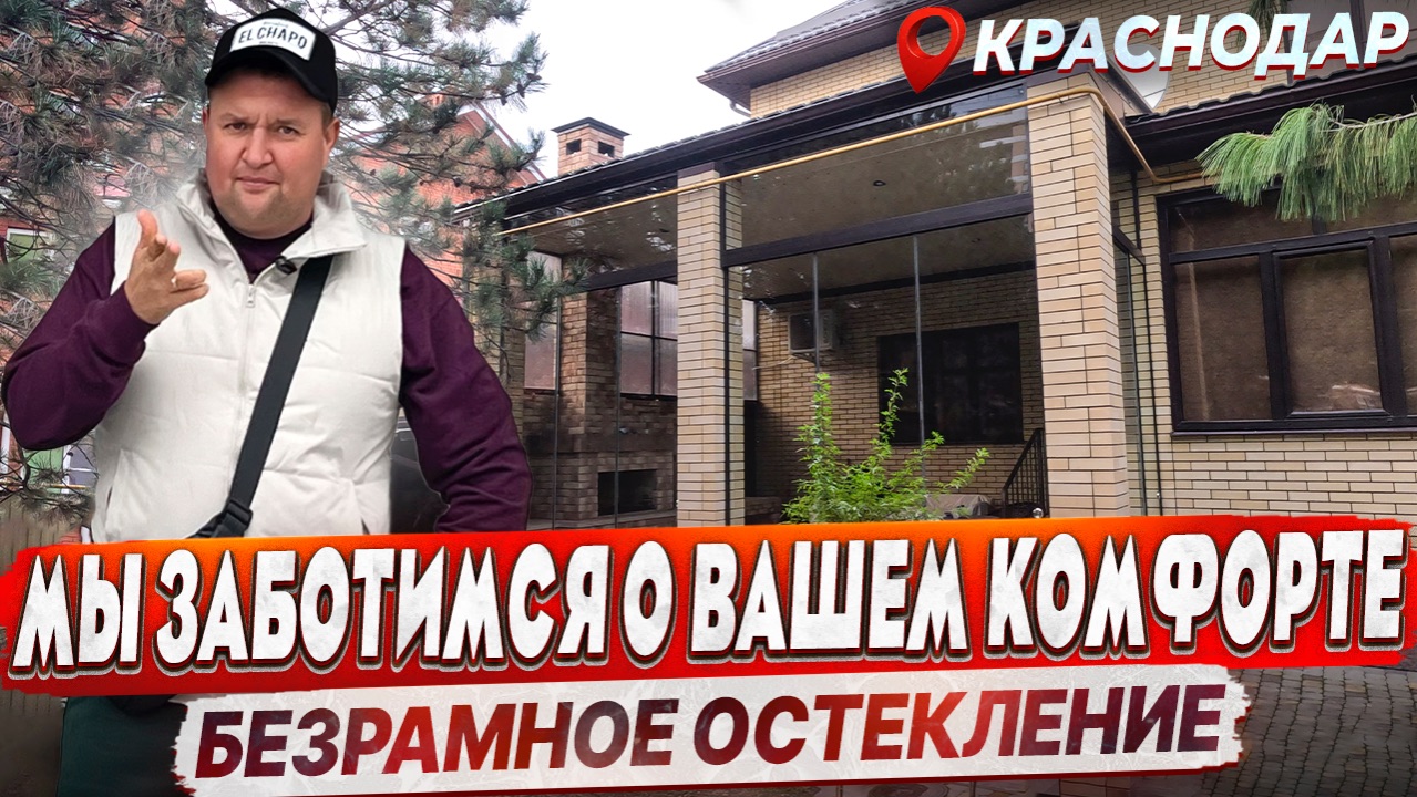 Безрамное остекление террасы в Краснодаре. Панорамное остекление террасы Команда Александра Демина