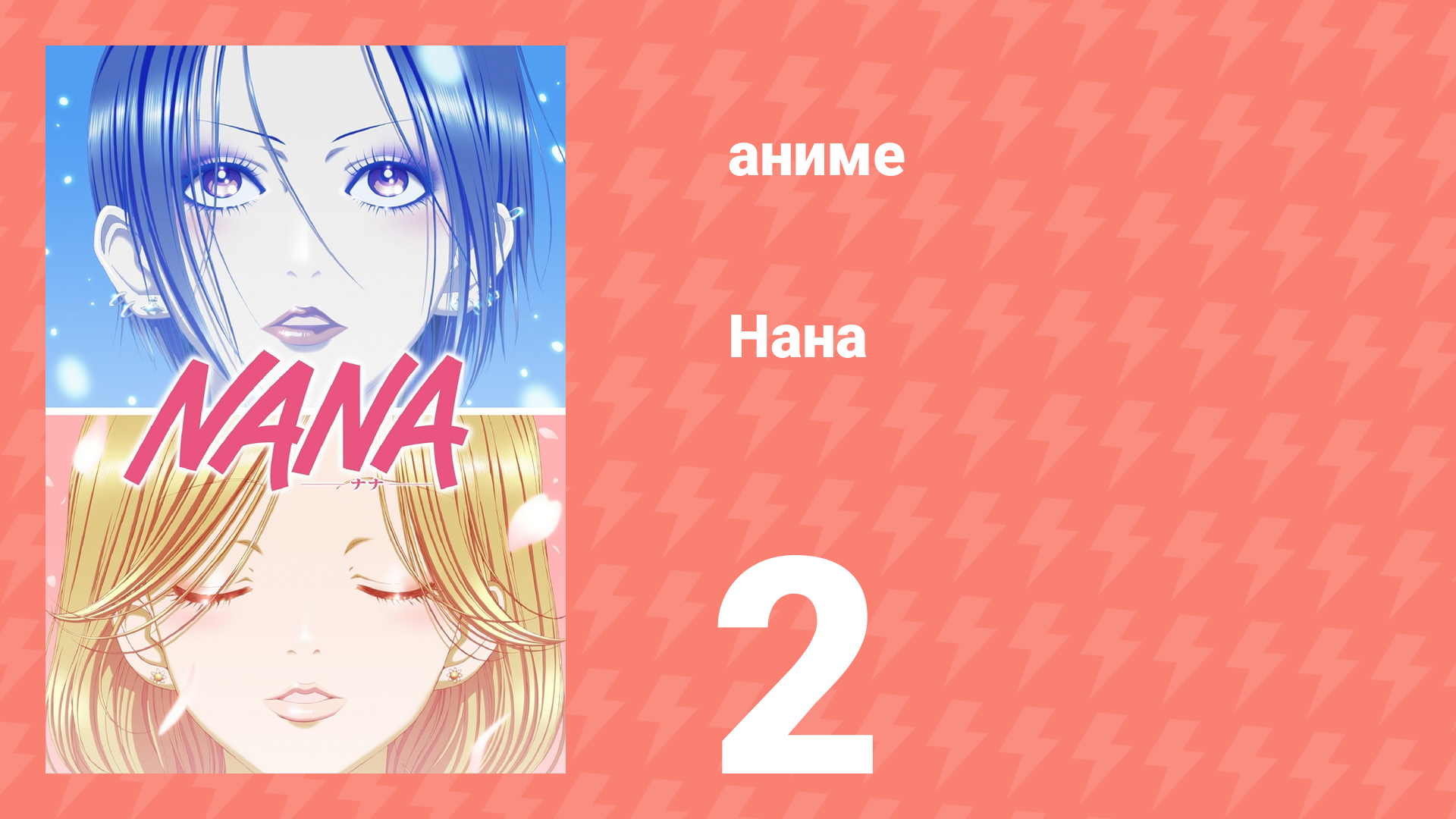 Нана 2 серия (аниме-сериал, 2006)