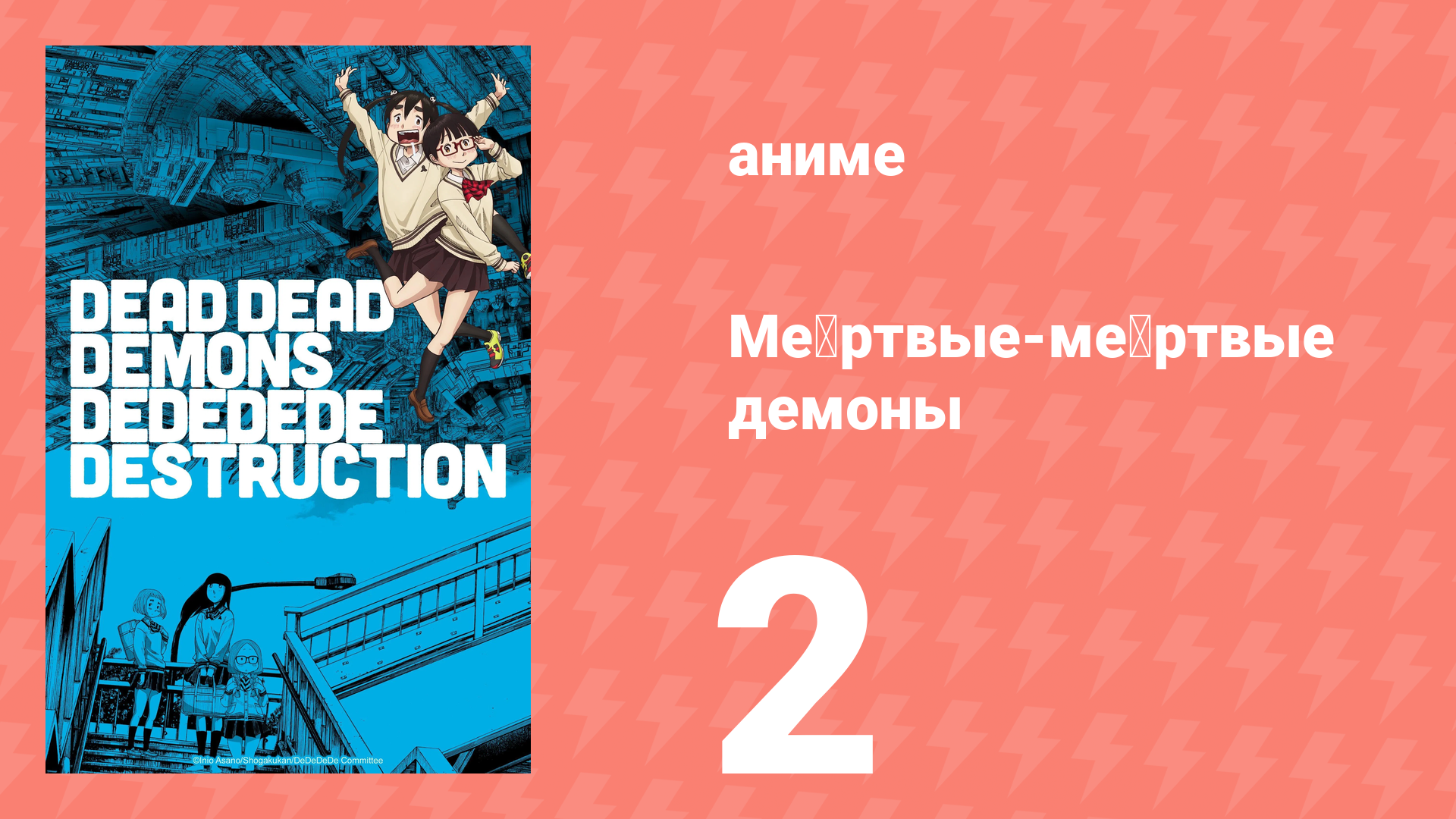 Мёртвые-мёртвые демоны эпизод 2 (аниме-сериал, 2024)