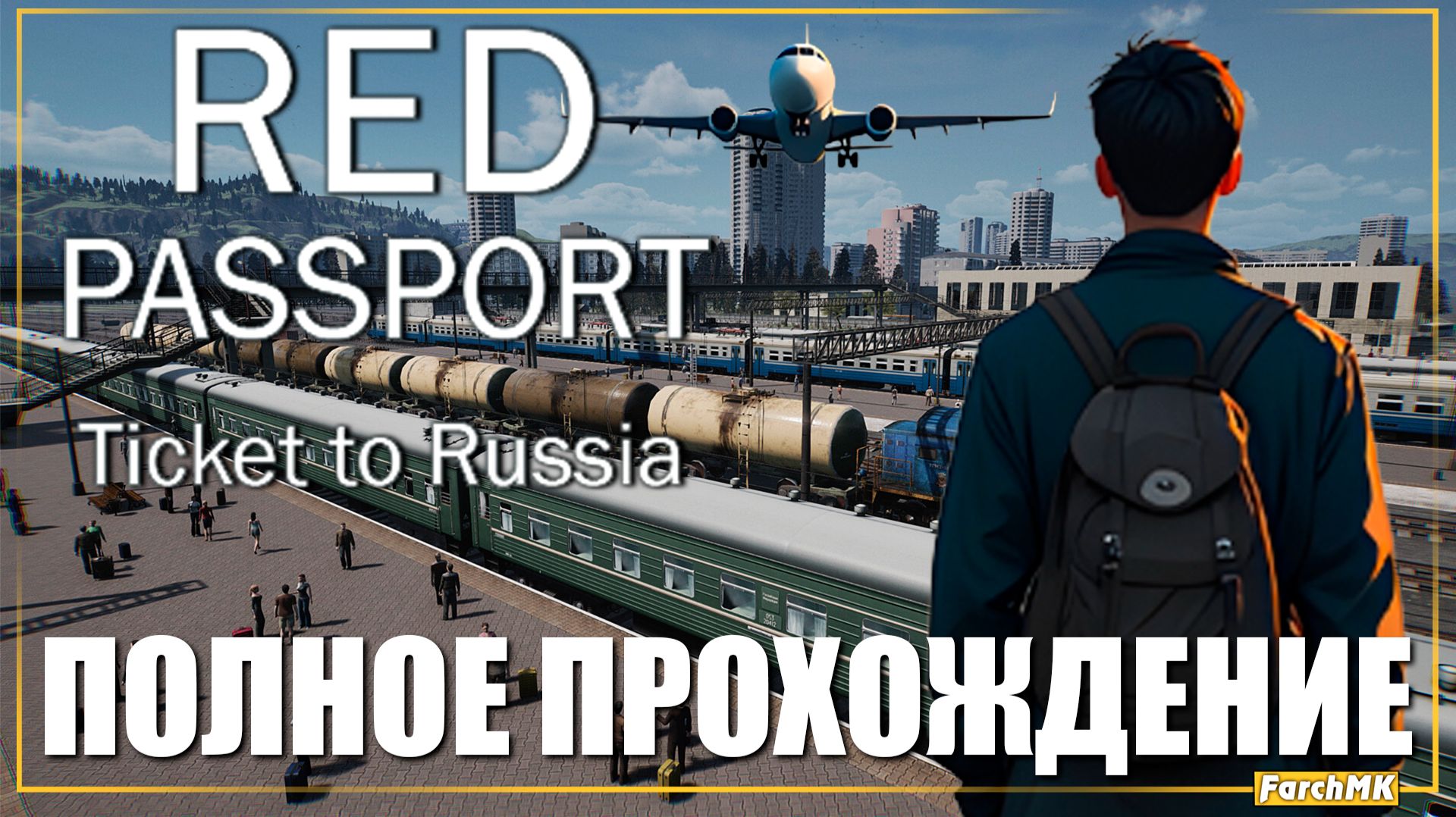 ИЗ МОСКВЫ ДО ВЛАДИВОСТОКА ➤ RED PASSPORT: TICKET TO RUSSIA 🅕 ПОЛНОЕ ПРОХОЖДЕНИЕ | На Русском | PC