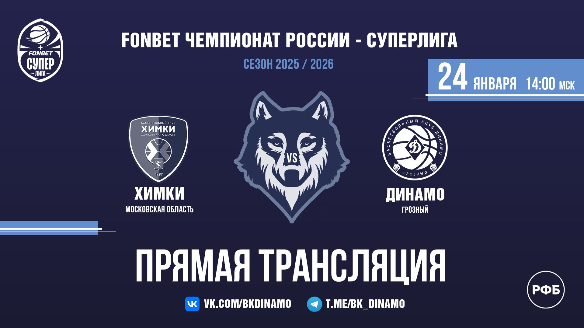 ПРЯМАЯ ТРАНСЛЯЦИЯ | "Химки" (Московская область) VS "Динамо" (Грозный) | 24.01.2026