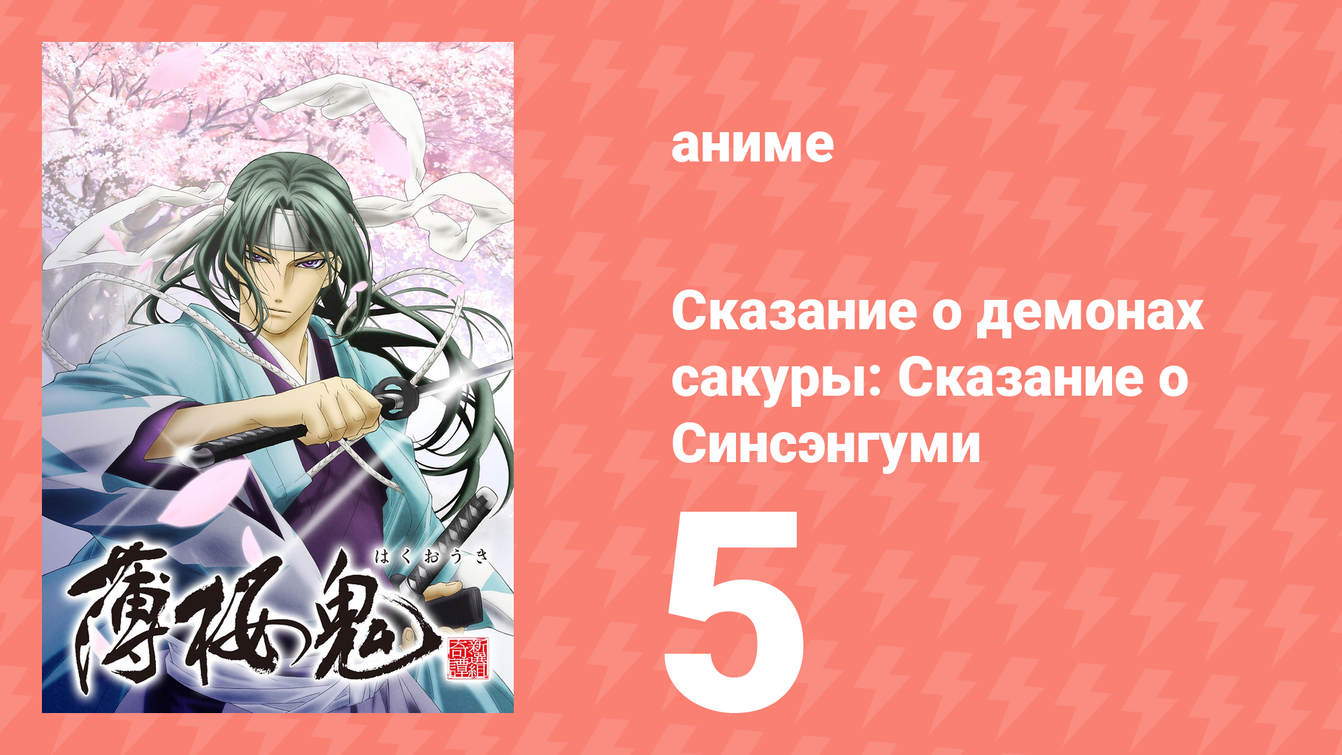 Сказание о демонах сакуры: Сказание о Синсэнгуми 1 сезон 5 серия (аниме-сериал, 2010)