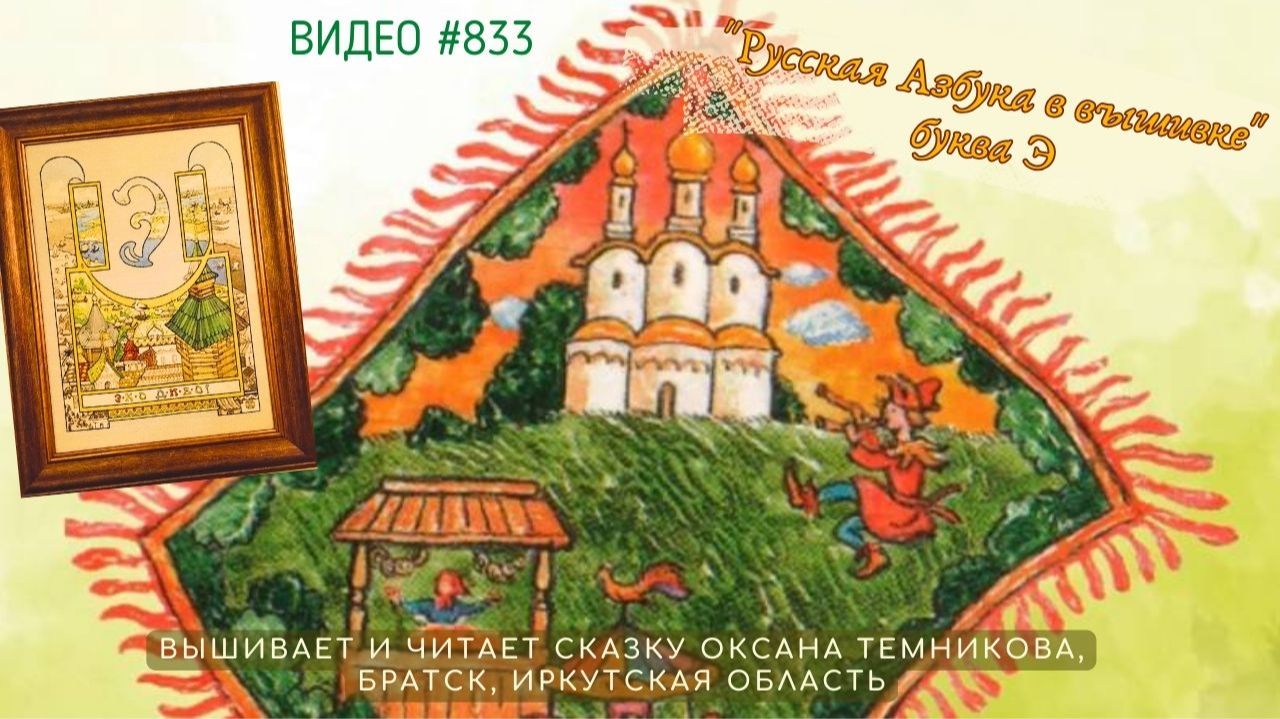#833 РУССКАЯ АЗБУКА В ВЫШИВКЕ - буква Э – вышивает и читает сказку ОКСАНА ТЕМНИКОВА📙 📖