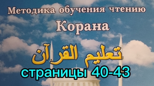 страницы 40-43 | Учебное пособие: "Методика обучения чтению Корана" | Будунов | Таджвид