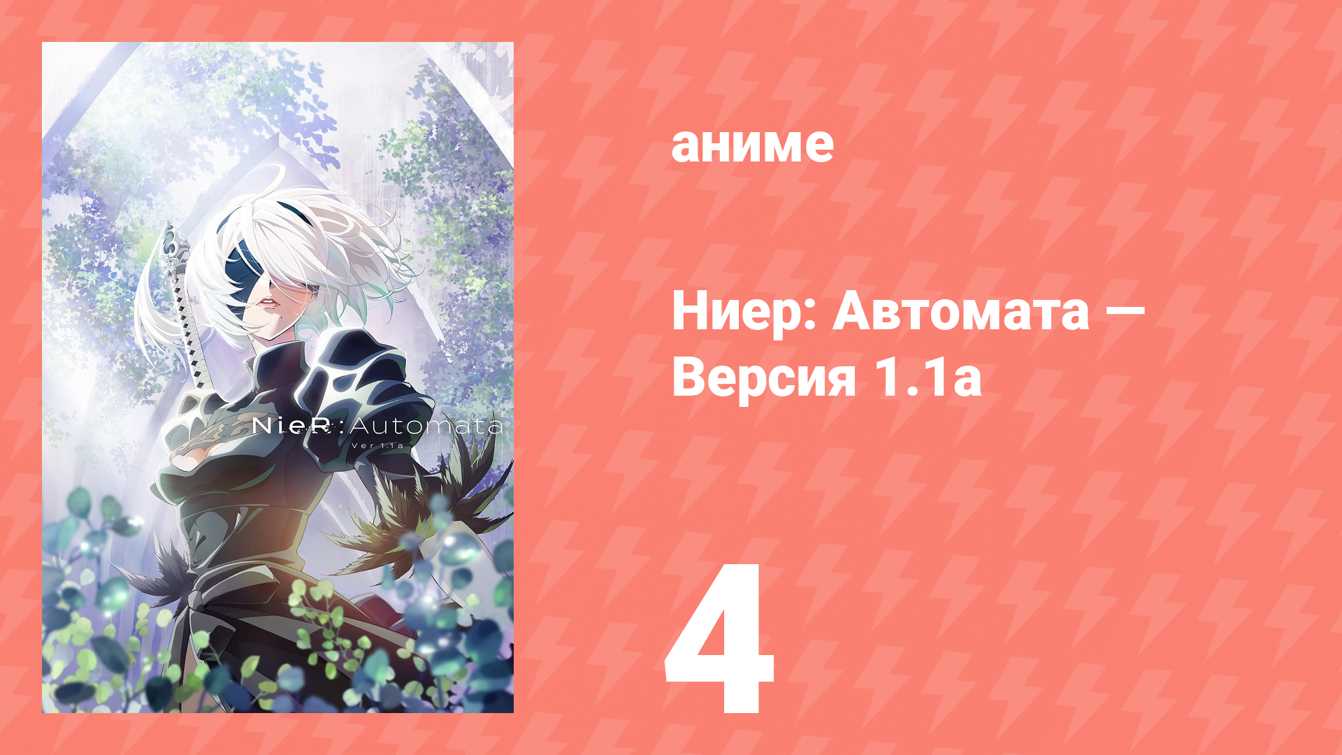 Ниер: Автомата — Версия 1.1а. Часть 1 4 серия (аниме-сериал, 2023)