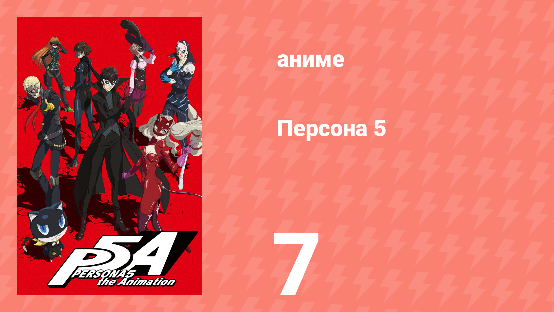 Персона 5 7 серия (аниме-сериал, 2018)