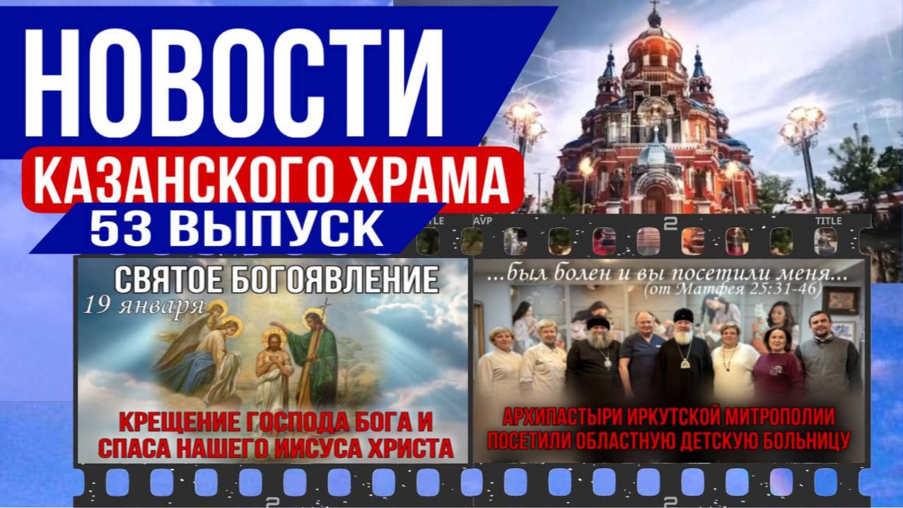 53 выпуск "Новости Казанского храма": Суть Крещения и Визит милосердия