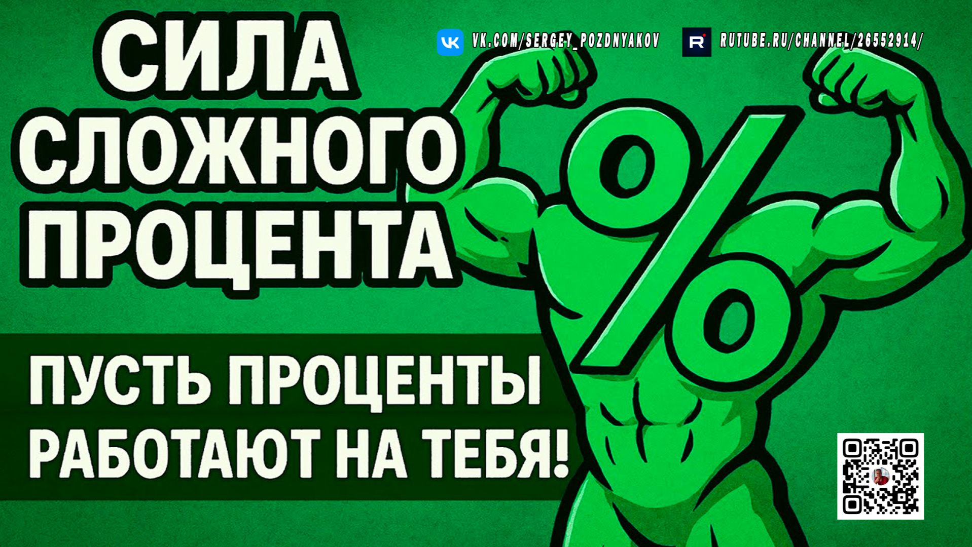 Как деньги растут сами. Сила сложного процента. Как заставить деньги работать - ФИНАНСОВАЯ СВОБОДА