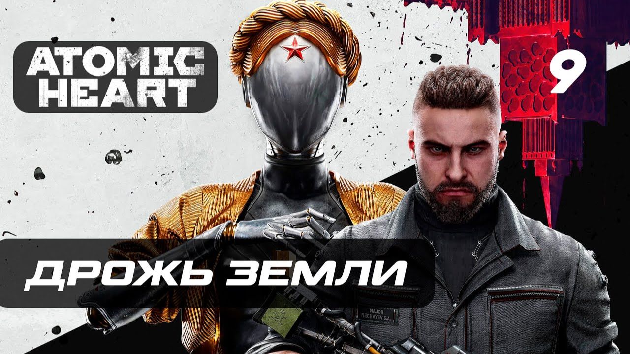 ПРОХОЖДЕНИЕ ATOMIC HEART – ЧАСТЬ 9: ДРОЖЬ ЗЕМЛИ «ПЛЮЩ»