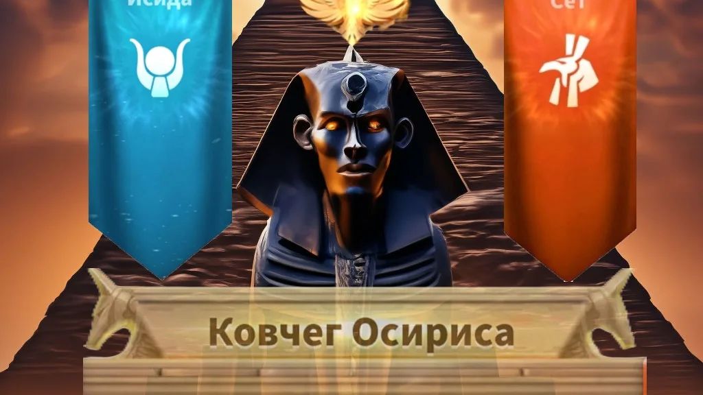 Командный бой на полях Осириса