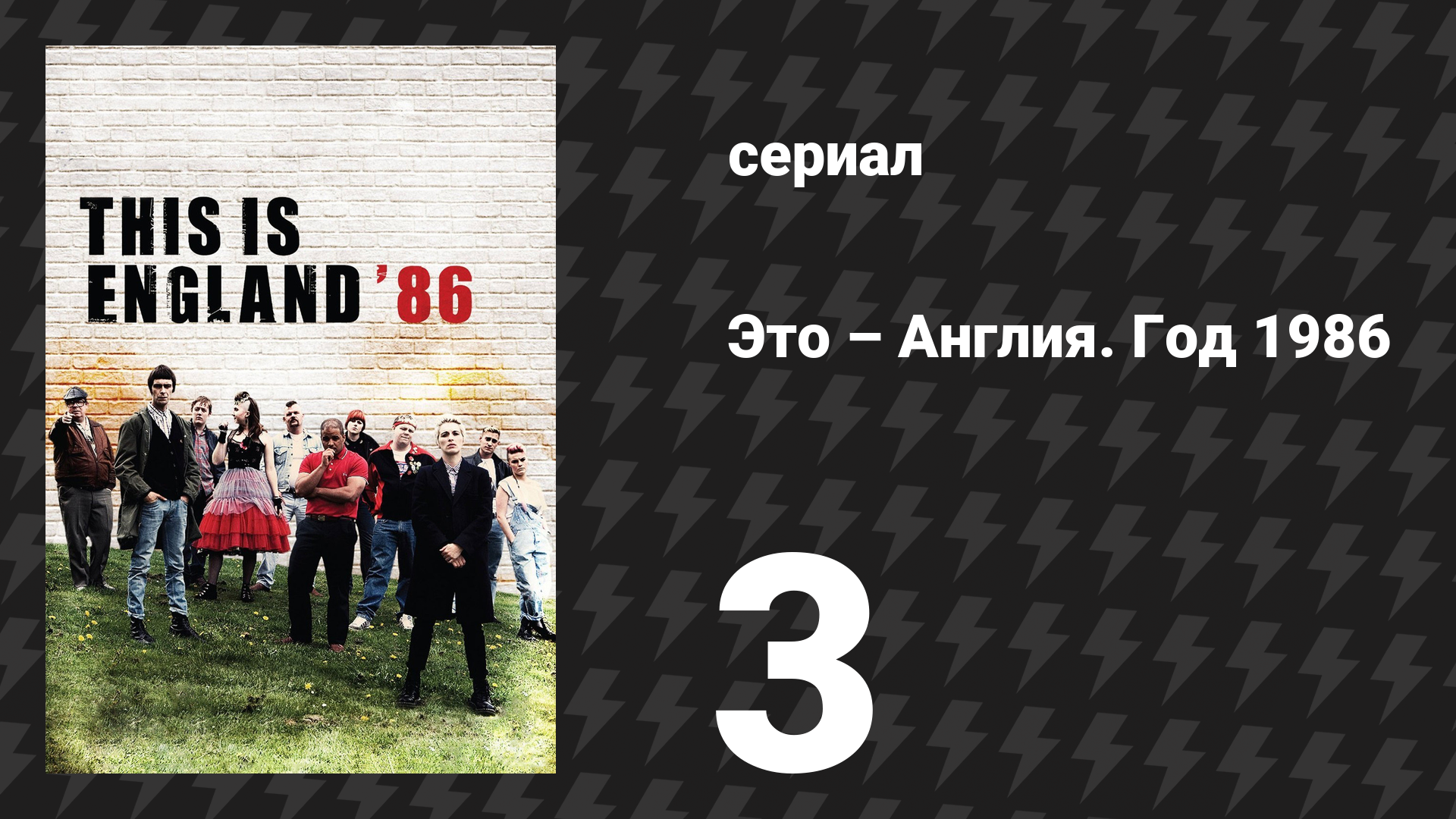 Это – Англия. Год 1986 3 серия (сериал, 2010)