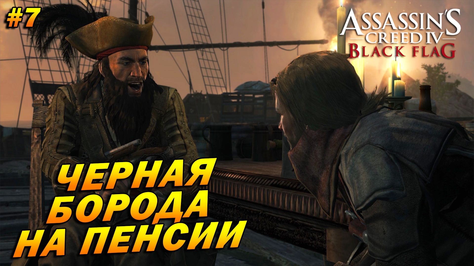 Assassin’s Creed 4: Black Flag ➤ Прохождение #7 ➤ Черная Борода на пенсии