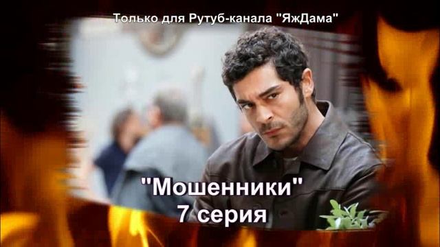 Впечатления от 7 серии турецкого сериала "Мошенники"