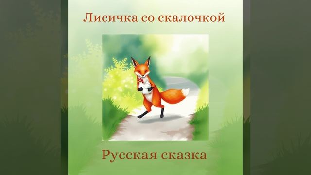 "Лисичка со скалочкой" русская сказка