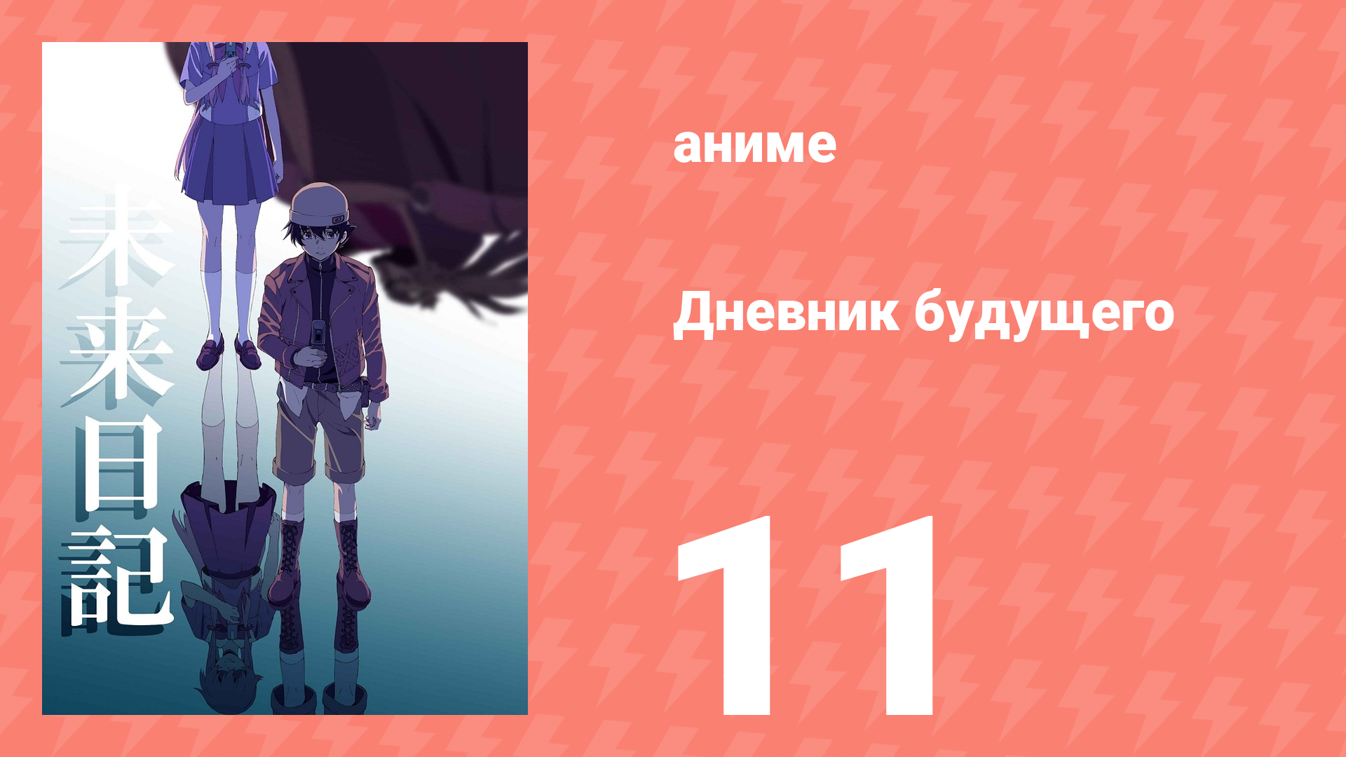 Дневник будущего 11 серия (аниме-сериал, 2011)