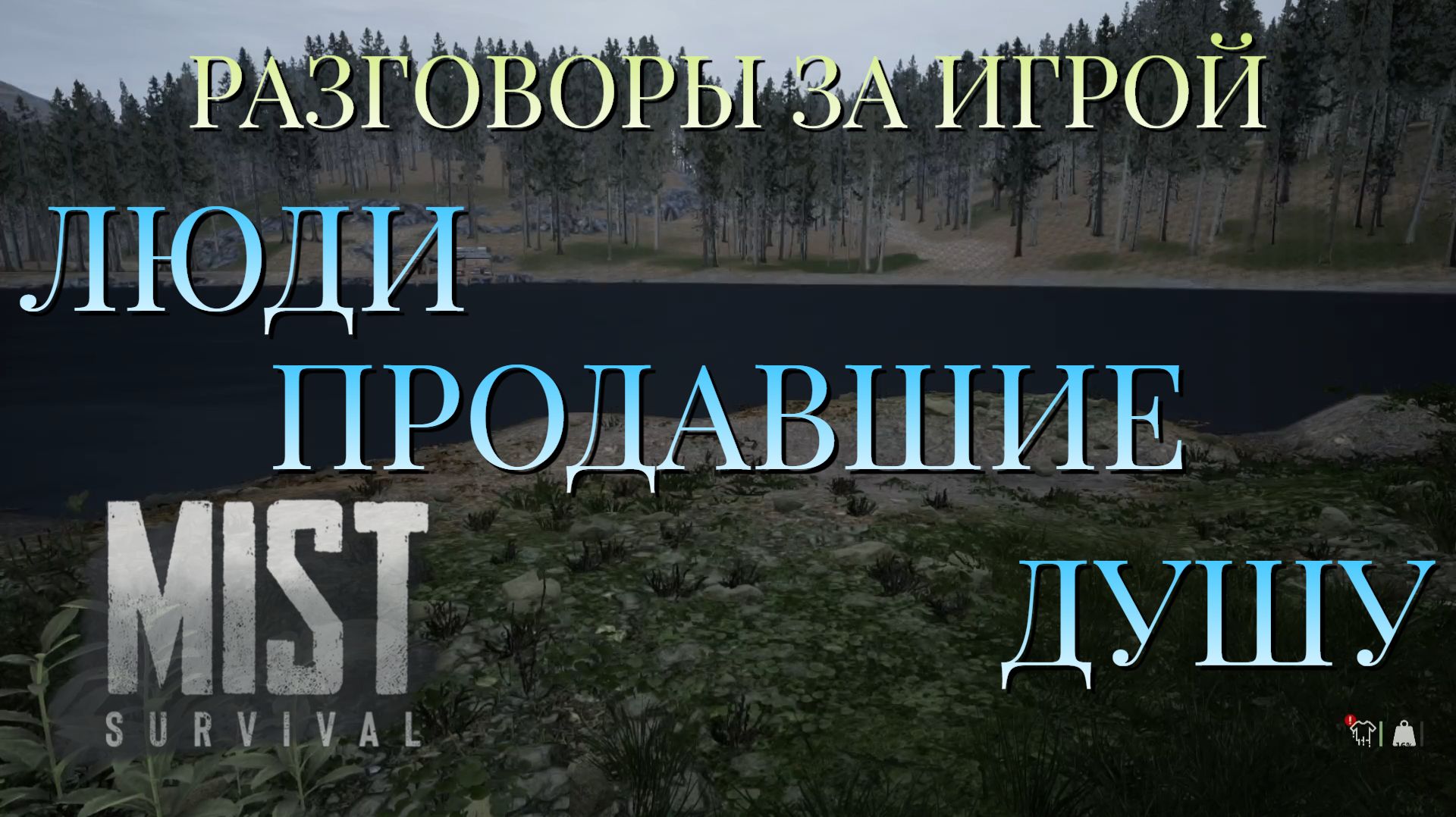 РАЗГОВОРЫ ЗА ИГРОЙ/ЛЮДИ ПРОДАВШИЕ ДУШУ/MIST SURVIVAL