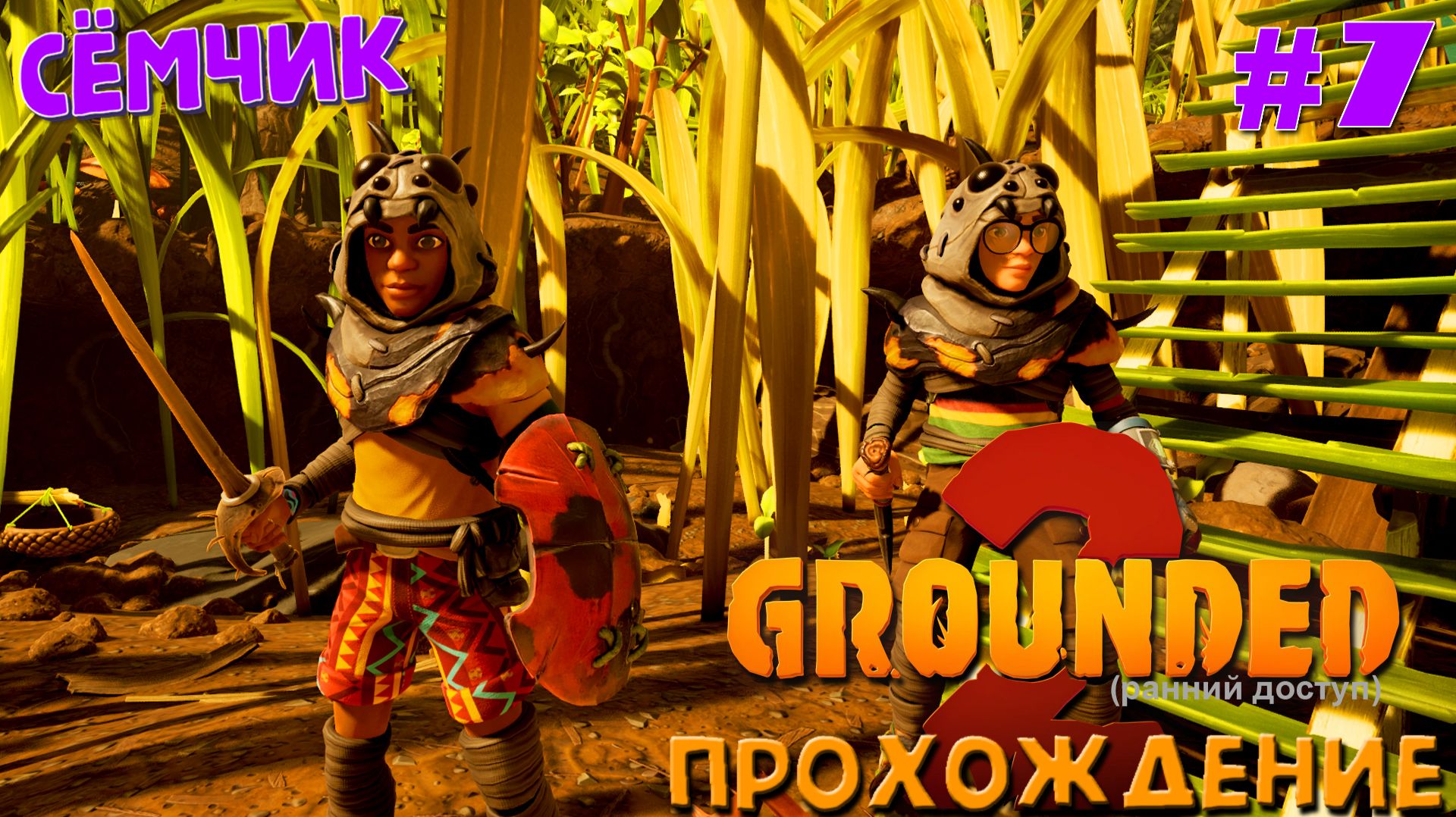 Grounded 2 ➛ Прохождение ➛ №7 ➛ 🌱🔥 ИГРАЮ с ПАПОЙ