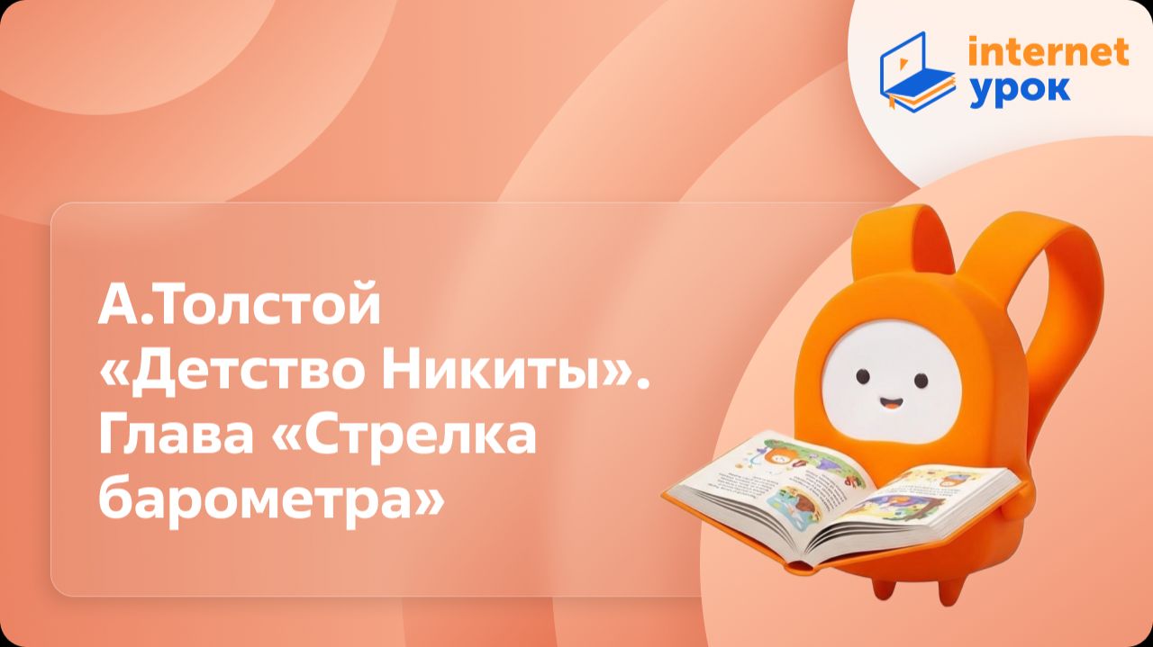 Литературное чтение 3 класс. А. Толстой «Детство Никиты». Глава «Стрелка барометра»