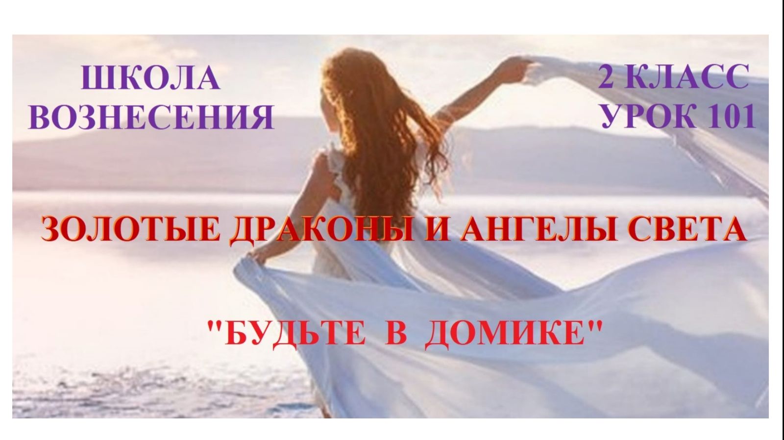 Золотые Драконы и Ангелы Света. "Будьте в домике" 23.01.2026г 2 класс (101 Послание)