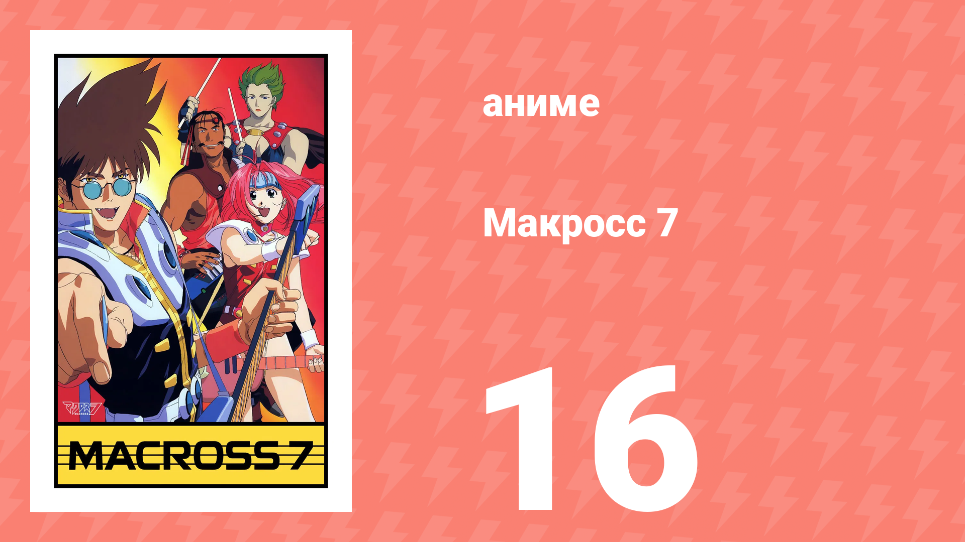 Макросс 7 16 серия (аниме-сериал, 1994)
