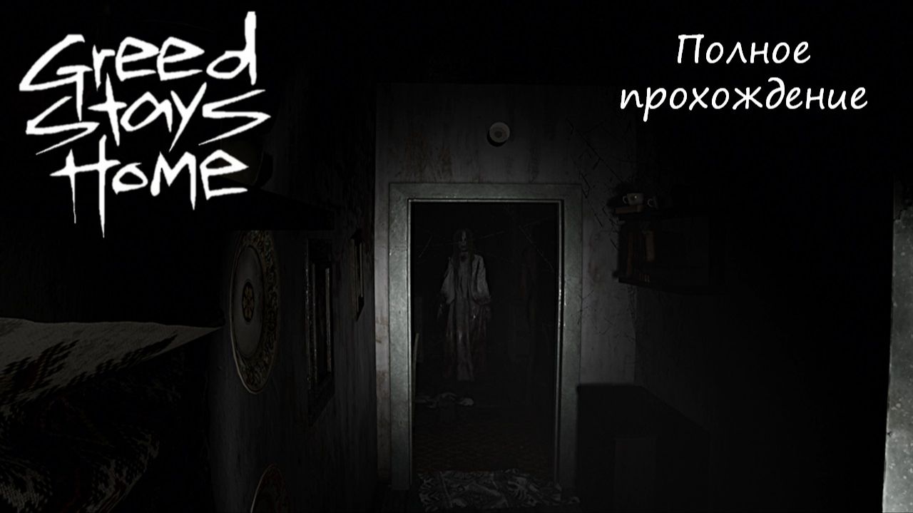 Greed Stays Home | Полное прохождение