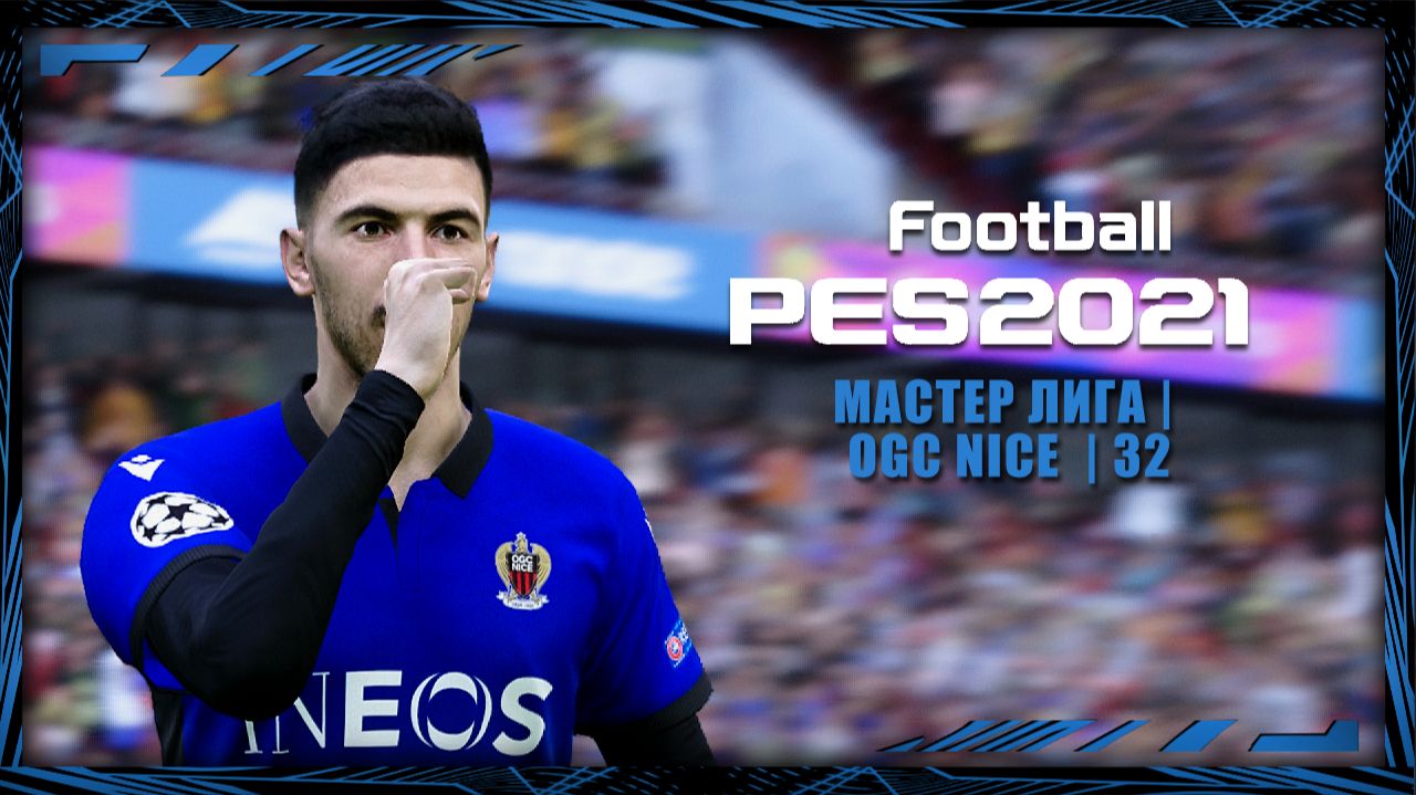 eFootball PES 2021 | Мастер лига | OGC Nice | №32