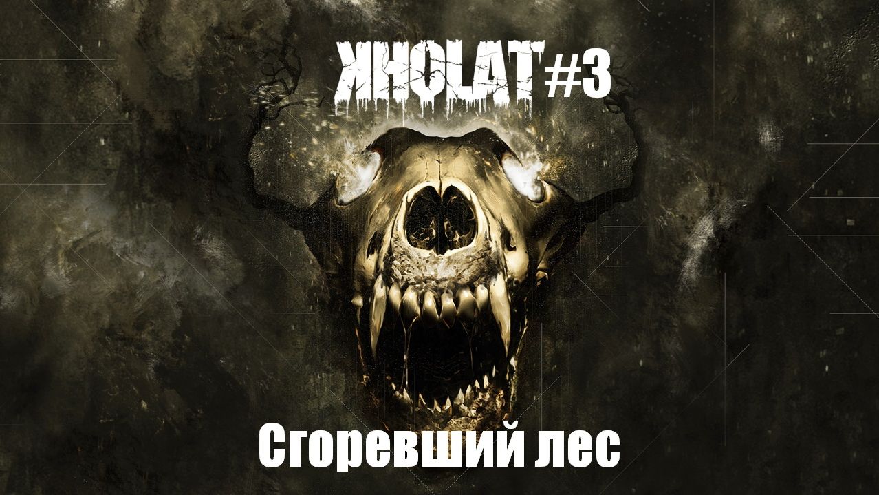 Холат - перевал Дятлова #3 | Сгоревший лес