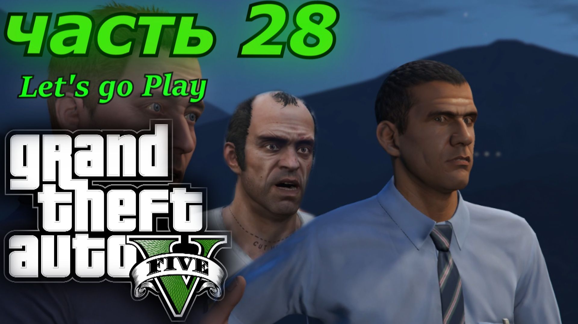 GTA 5 - прохождение игры  часть 28  ламар в беде