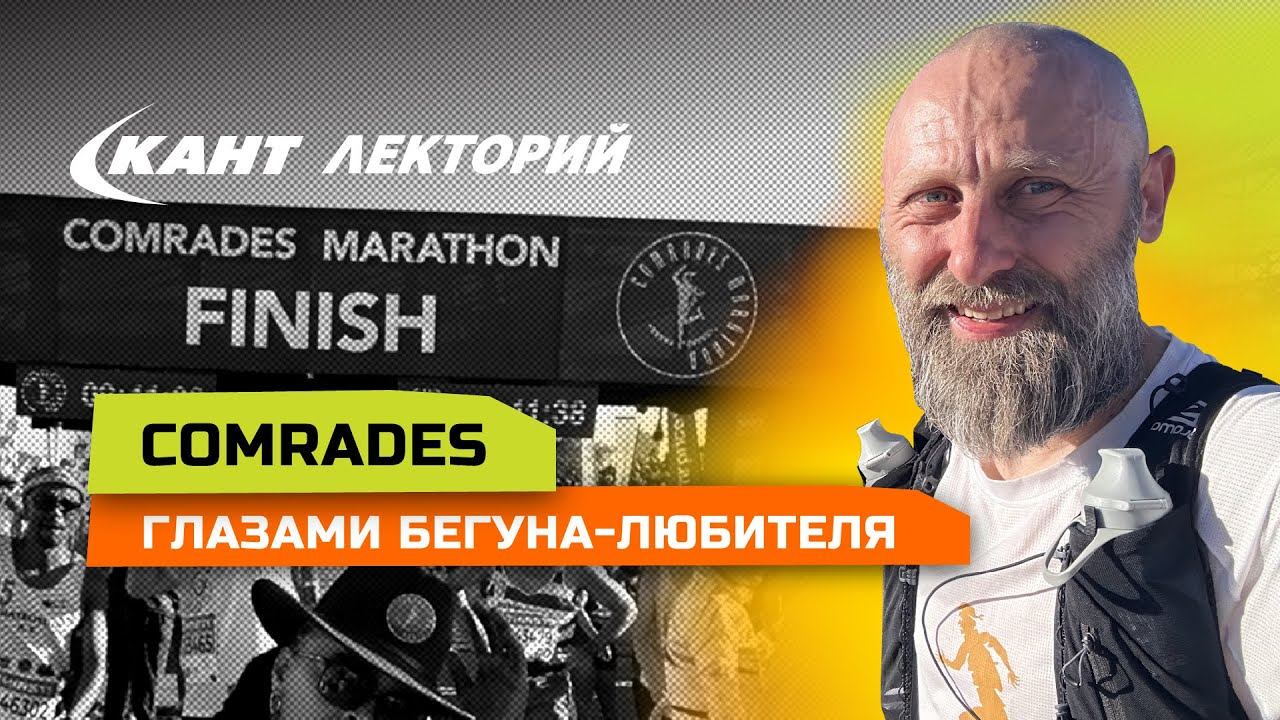 Приключения бегуна в Африке или Comrades глазами бегуна-любителя