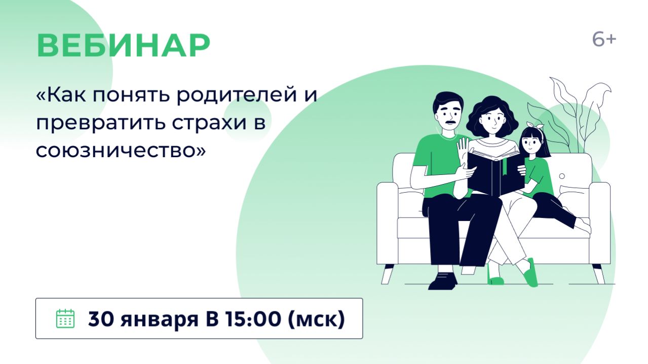 «Как понять родителей и превратить страхи в союзничество»