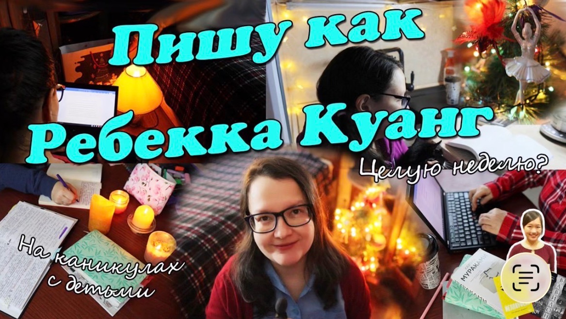 Пишу как Ребекка Куанг 📝 || Писательская рутина известных писателей