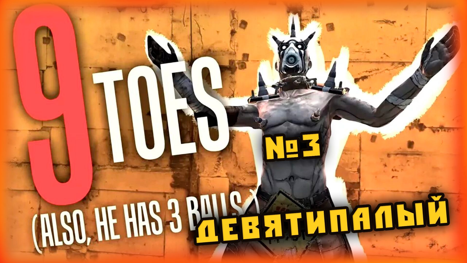Borderlands. Девятипалый [3]