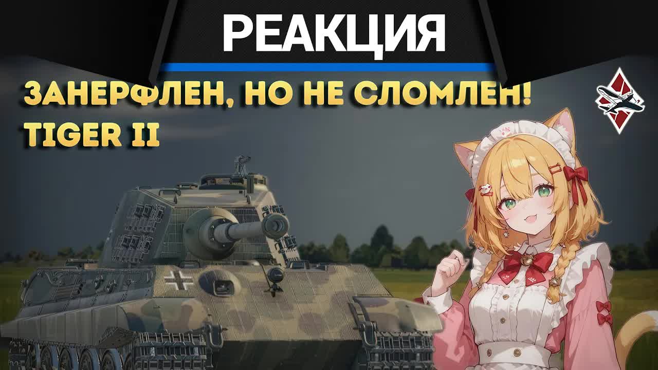 Реакция CrewGTW yf Обзор на Королевские Тигры и Семейство БМП Marder 1 | War Thunder!