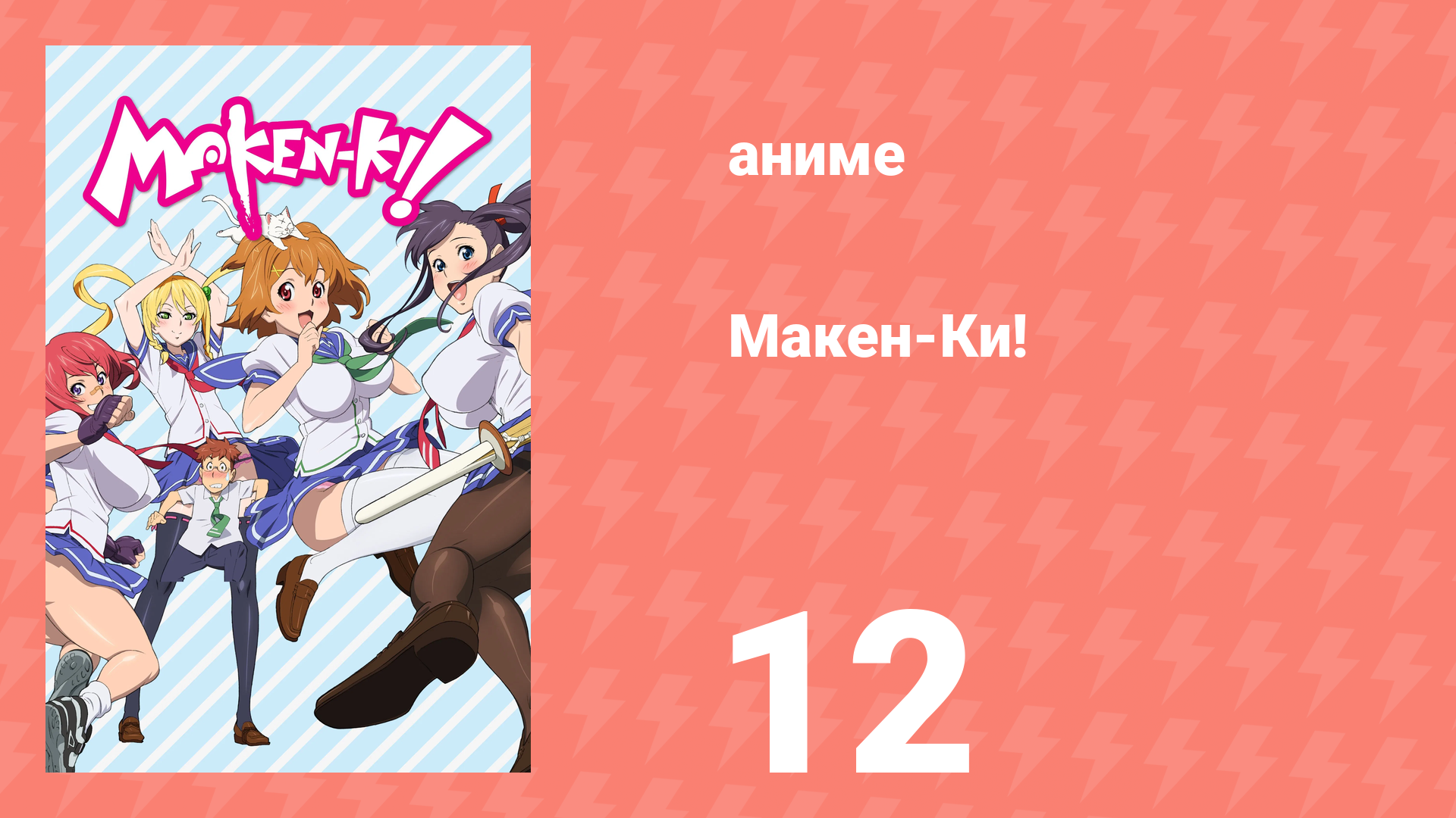 Макен-Ки! 1 сезон 12 серия (аниме-сериал, 2011)