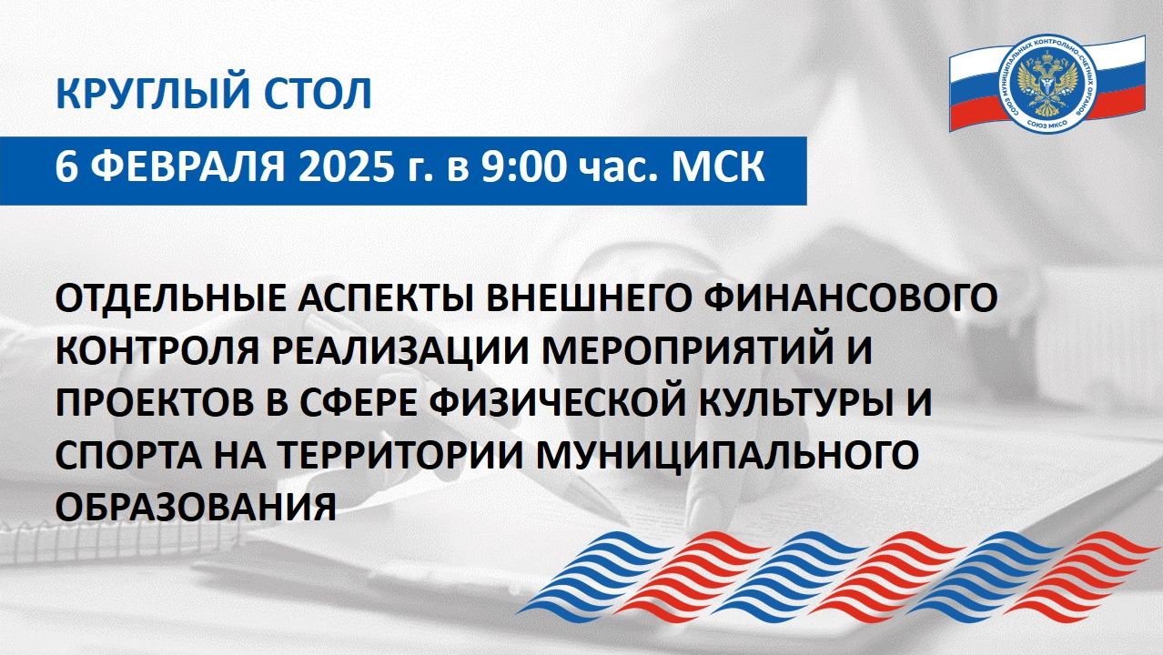 Круглый стол Союза МКСО от 06.02.2025