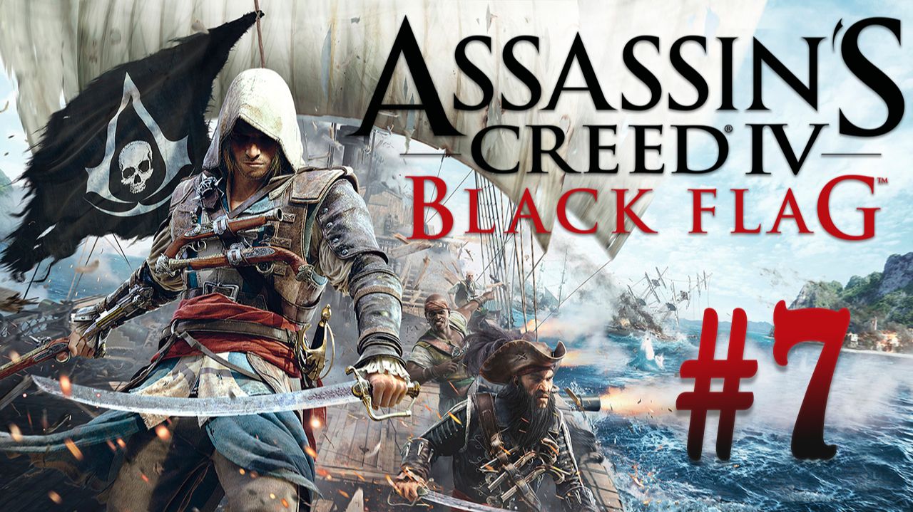 Assassins Creed IV: Black Flag┃Прохождение┃СТРИМ #7