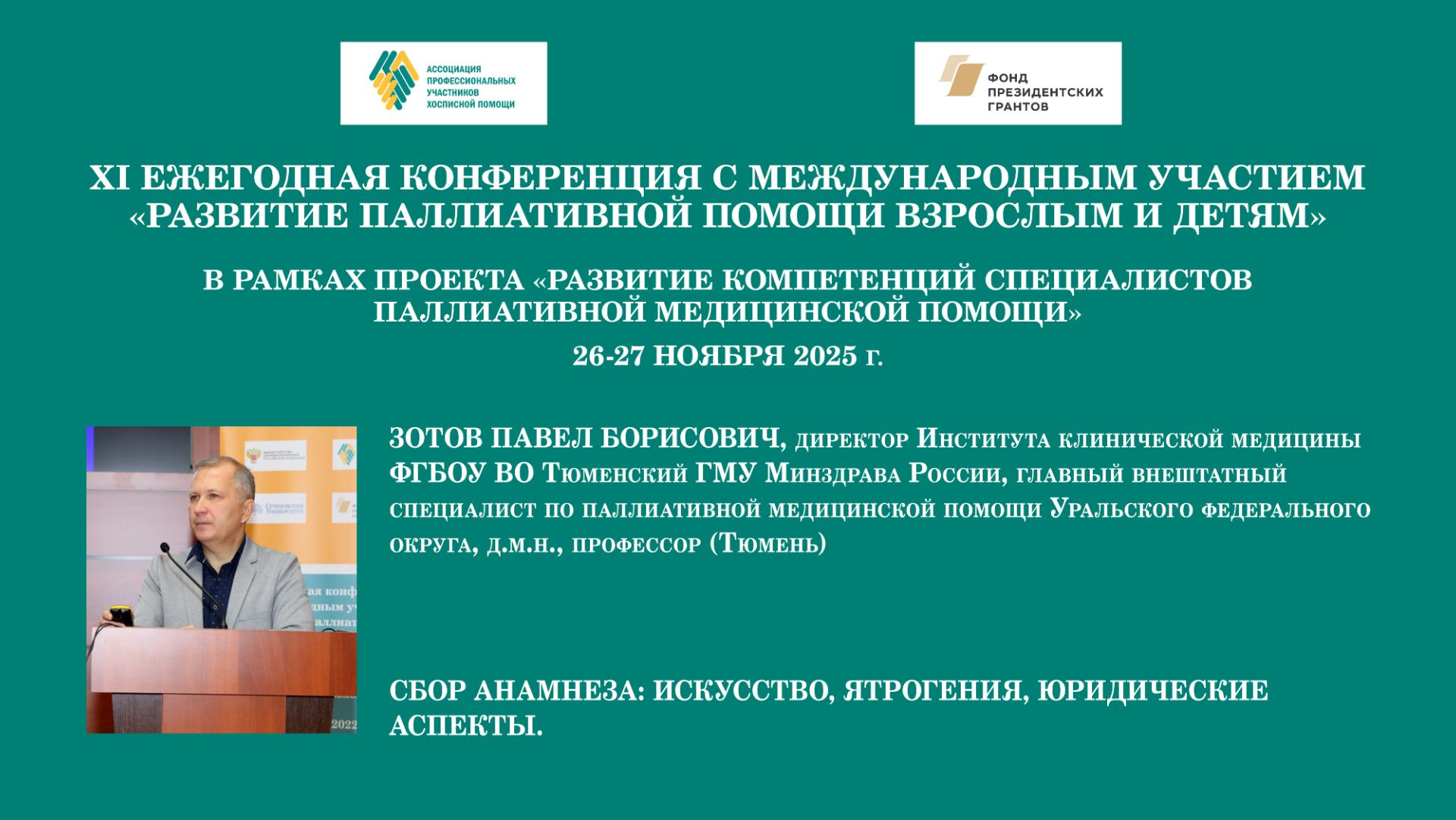 Сбор анамнеза: искусство, ятрогения, юридические аспекты. Зотов Павел Борисович